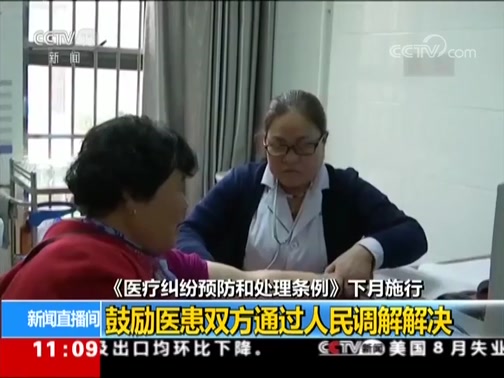 [新闻直播间]《医疗纠纷预防和处理条例》下月施行 鼓励医患双方通过...