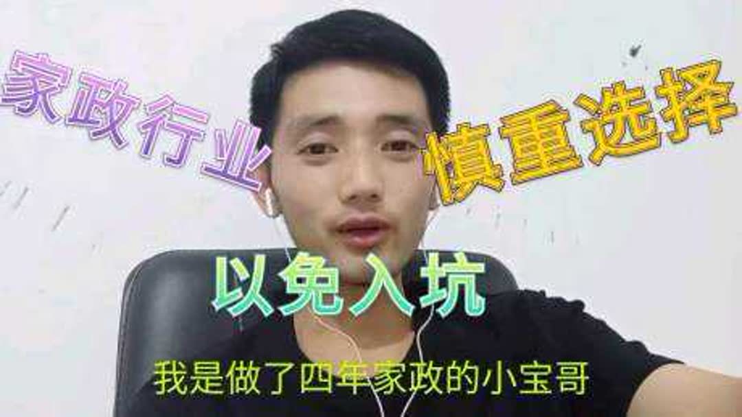 做家政保洁,如何从0开始,做了4年家政的小宝哥,告诉你答案!