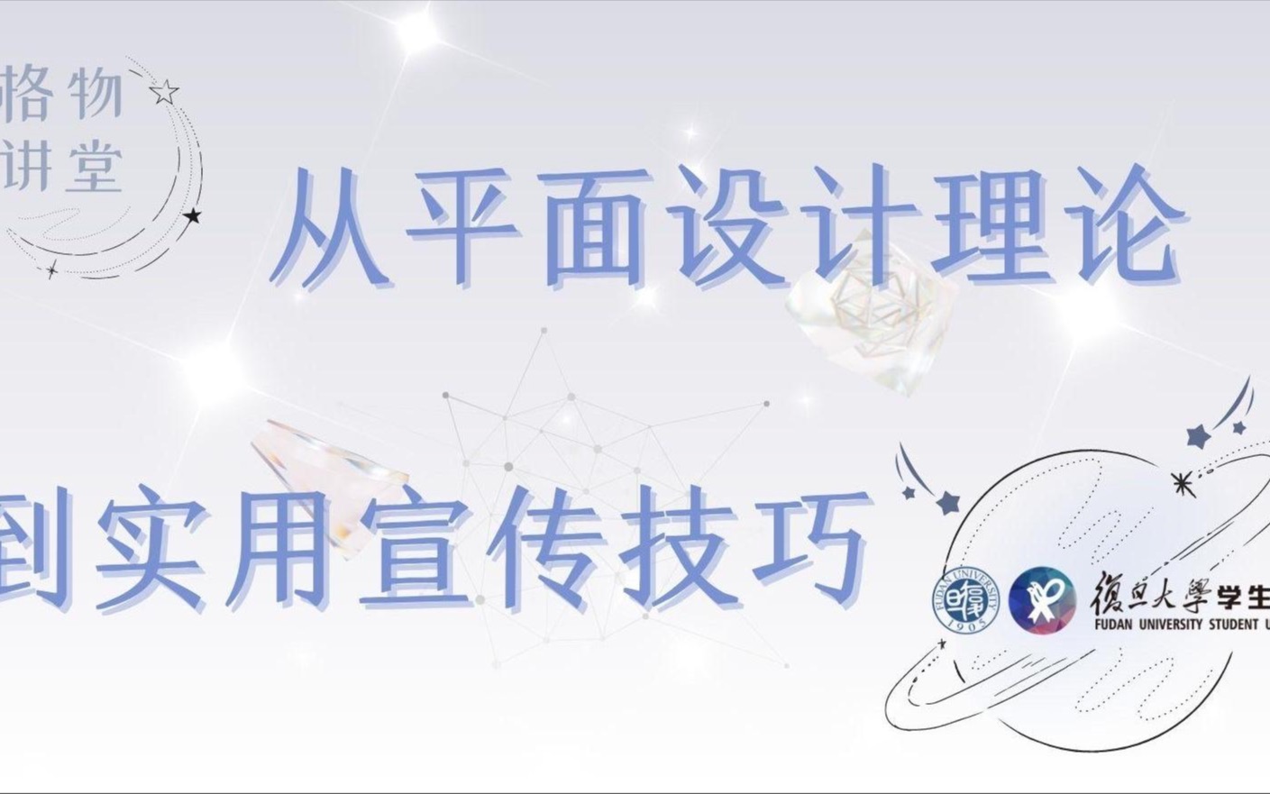格物讲堂丨从平面设计理论到实用宣传技巧