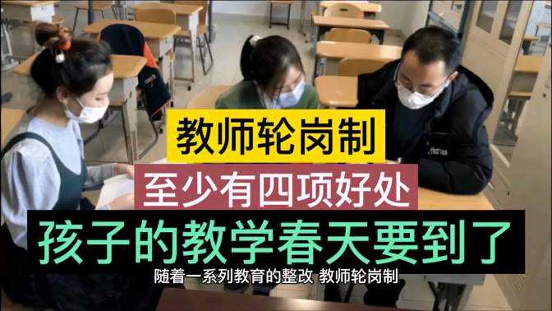 教师轮岗制,至少有四项好处,孩子的教学春天要到了