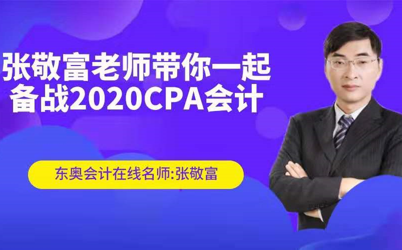 2020注会 2020CPA 会计张敬富