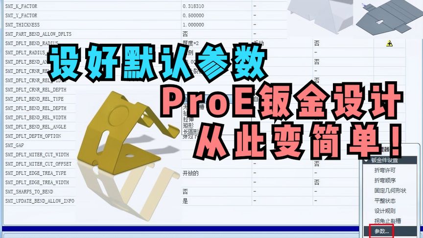 设好默认参数,ProE钣金设计从此变简单,请看视频!“学浪计划”