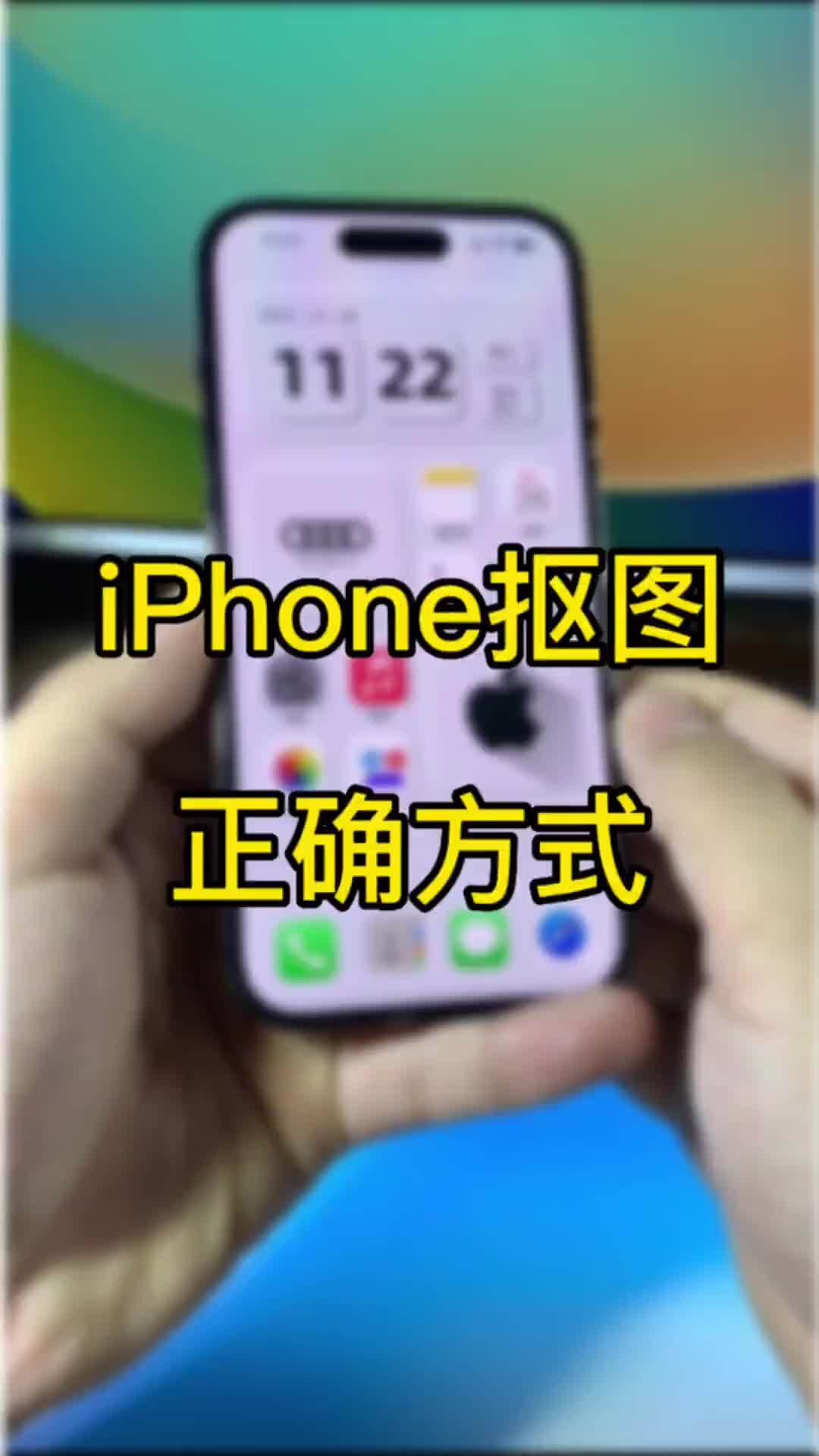 iPhone抠图正确方式