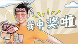 用“科学”算法买彩票能不能中?连买22天中奖绝缘体逆袭!