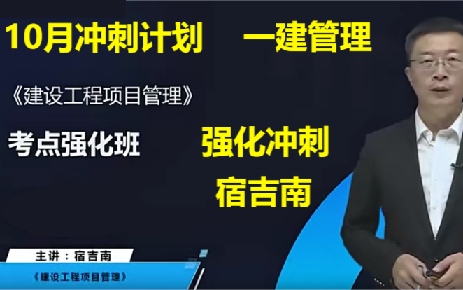 【一建管理】2022年一建管理宿吉南-考点强化冲刺(有讲义)