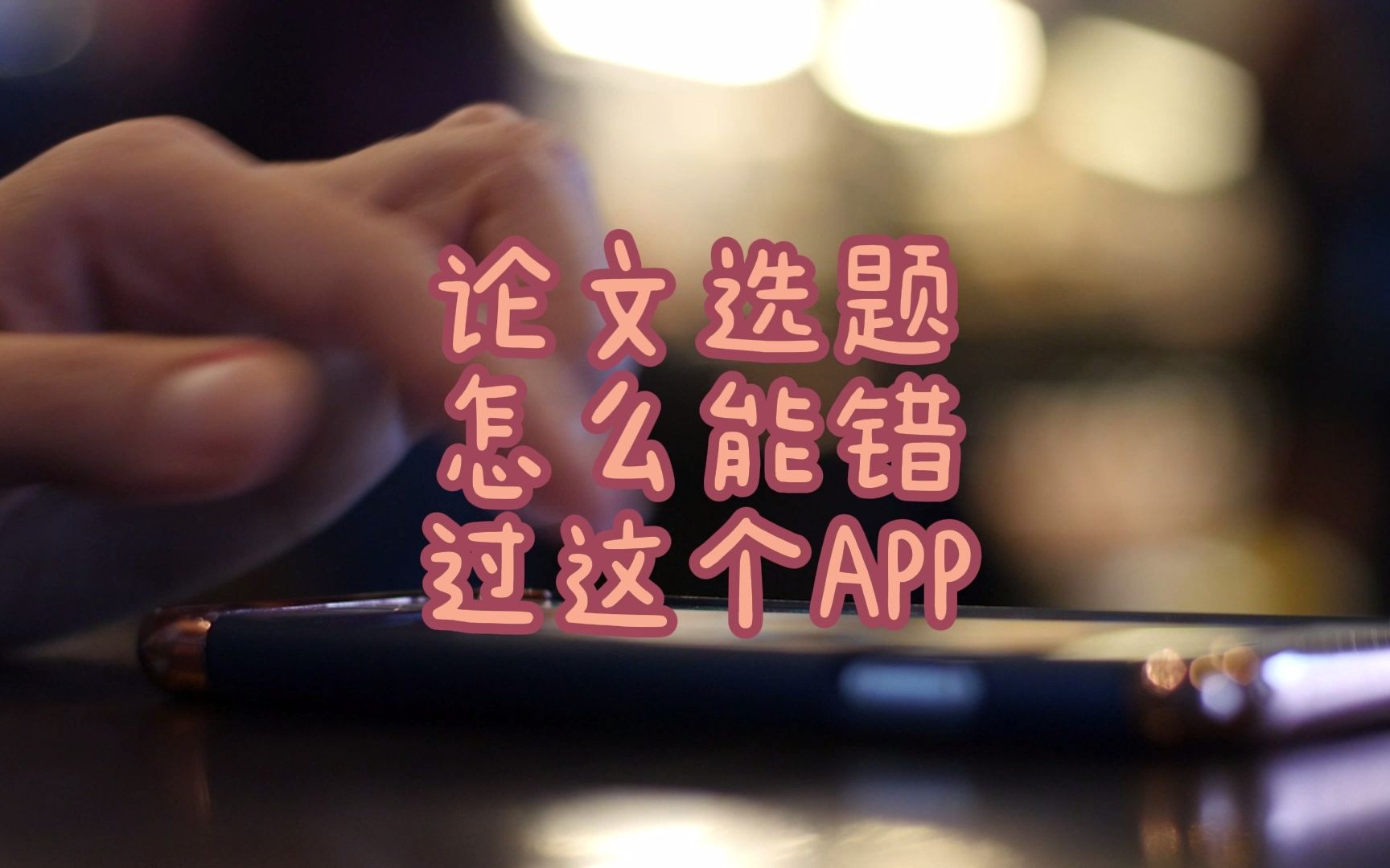 有个APP中可以选出优秀的论文题目!