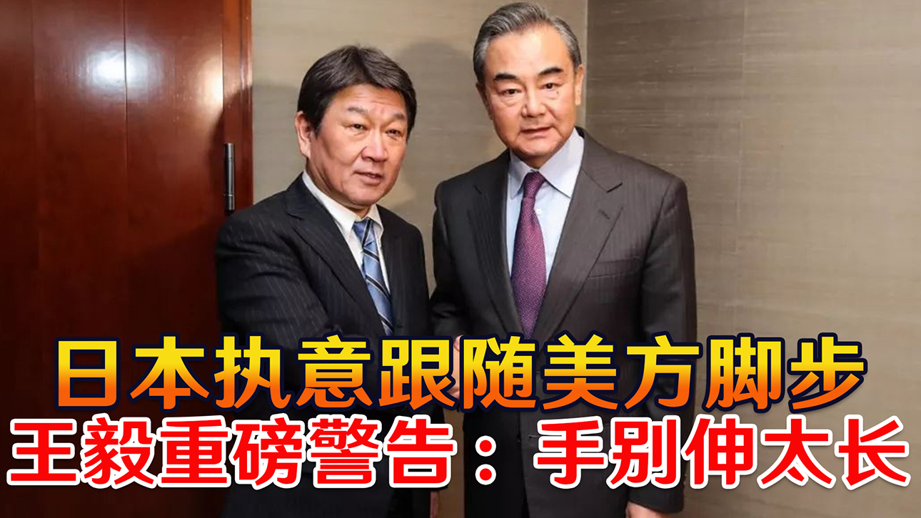 事关中国内政!日本执意跟随美方脚步,王毅重磅警告:手别伸太长