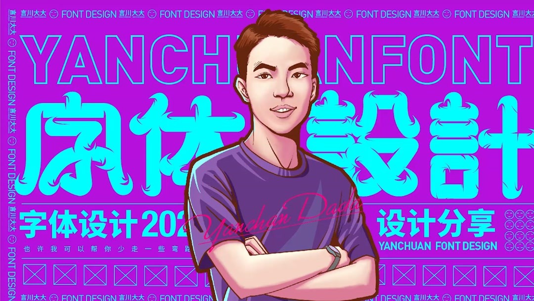 第9节:平面设计字体设计全案例实操教程