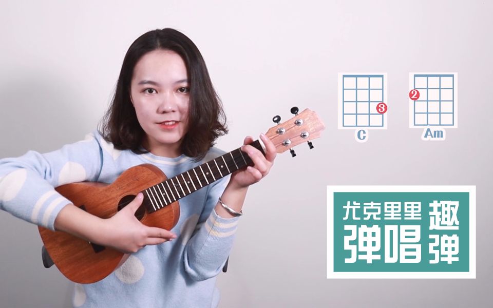 「春天歌曲串烧」尤克里里弹唱教程by趣弹音乐