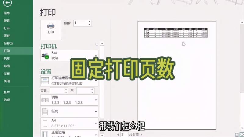 Excel打印技巧|3. 固定打印页数