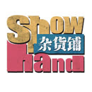 ShowHand杂货铺 