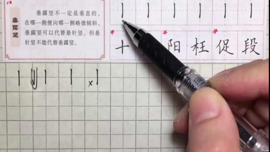 硬笔书法教程:垂露竖书法技巧教学,简单易学带你三分钟掌握要领