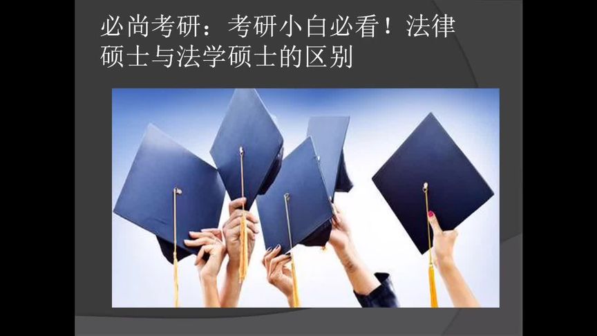 法律硕士和法学硕士有什么区别?#考研 #考研加油 #22考研