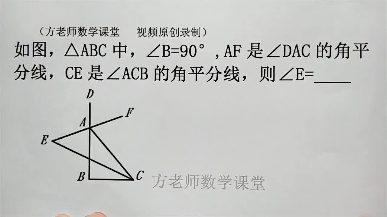 初中数学:AF是角平分线,CE是角平分线,怎么求E的...