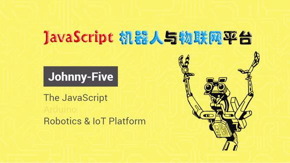 JavaScript遇上arduino1:基本设置