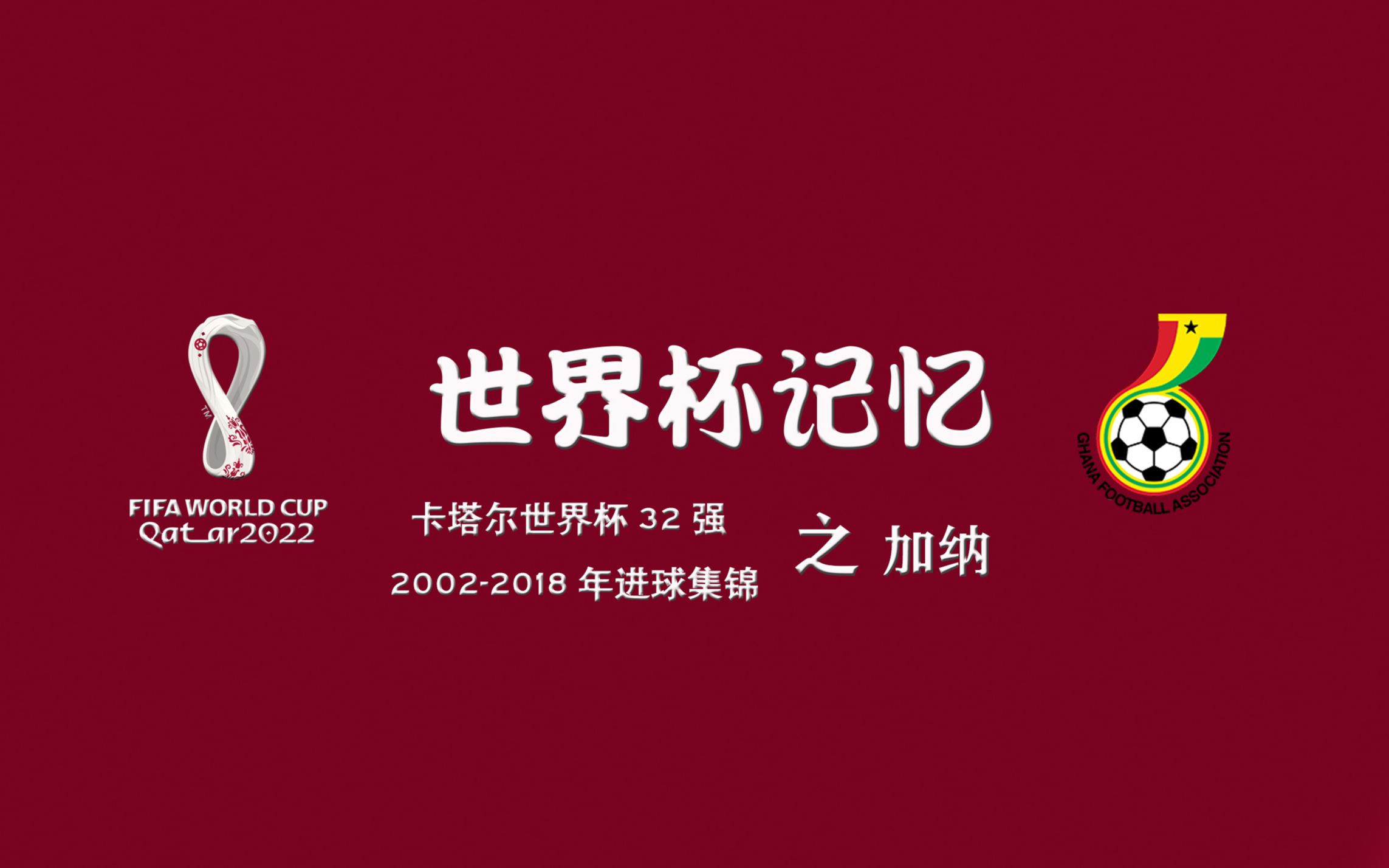 24-G组加纳-卡塔尔世界杯32强2002-2018进球集锦