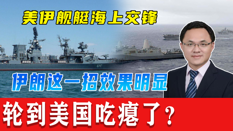 美伊舰艇海上交锋!伊朗这一招效果明显,轮到美国吃瘪了?