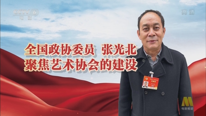 [中国电影报道]两会时间 全国政协十三届五次会议开幕 全国政协委员张...