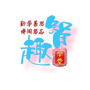 智趣学堂 