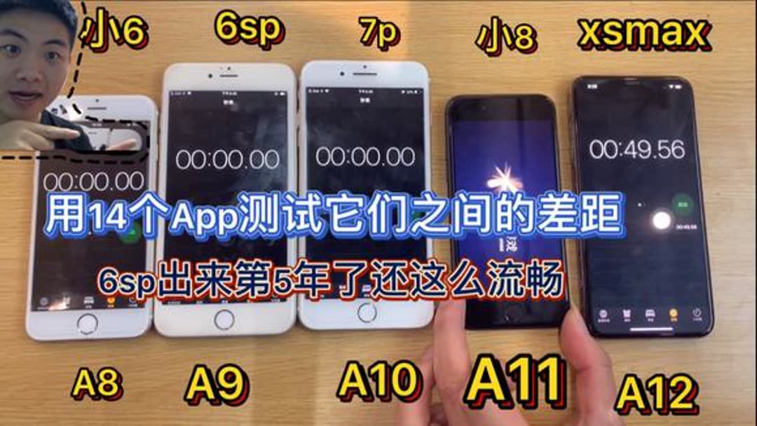 小伙用14款APP测试苹果手机A8~A12的差距,流畅与否马上见分晓!
