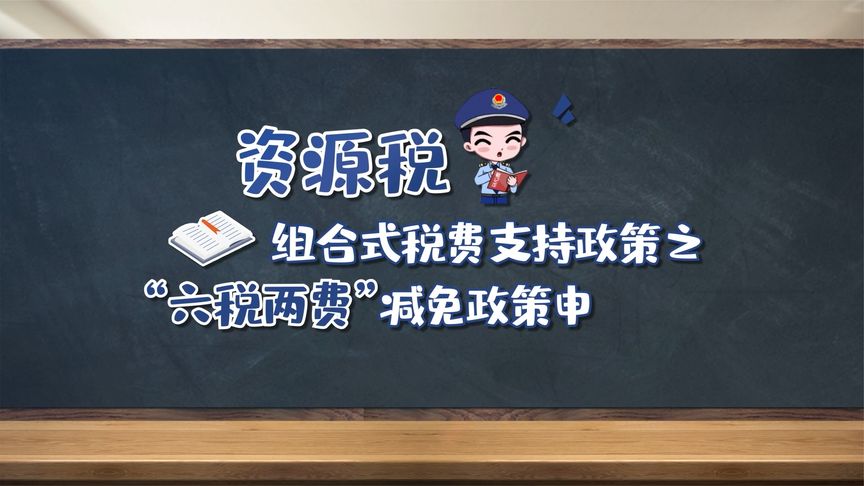 小微企业“六税两费”减免政策之资源税申报,这样操作!