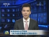 [视频]中共中央办公厅印发《关于党的基层组织任期的意见》