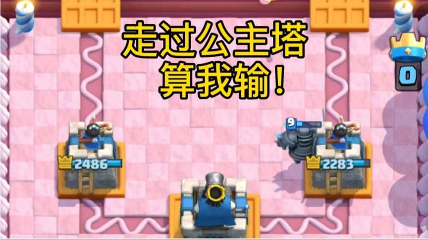 皇室战争:史上最惨大皮卡,走过公主塔算我输!