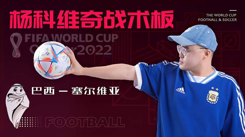 世界杯:巴西vs塞尔维亚