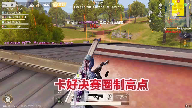荒野行动:卡好决赛圈制高点,敌人完全没地方跑,看主播吃鸡