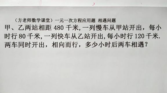 数学7上:求两车多少小时后相遇?一元一次方程应用题,相遇问题