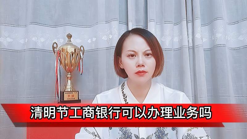清明节工商银行可以办理业务吗