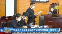 福州:永泰县首例刑事附带民事公益诉讼案件开庭审理