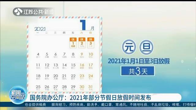 国务院办公厅:2021年部分节假日放假时间发布,春节放假7天