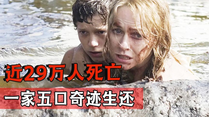 还原2004年印尼海啸,三秒吞没一座城,真实事件改编《海啸奇迹》