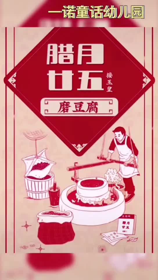 亲子教育 《一诺话年俗—腊月二十五》 年俗 传统文化