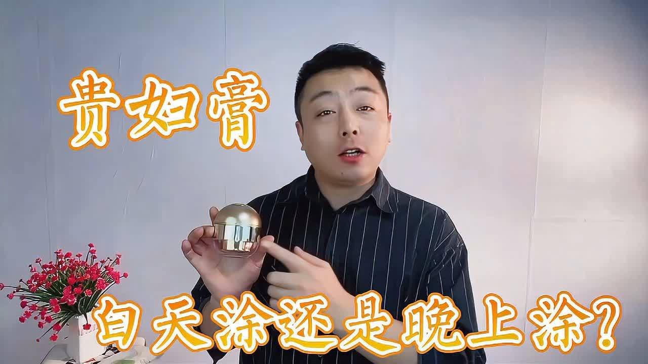 贵妇膏是白天用的还是晚上用的?新手使用,注意事项记心里