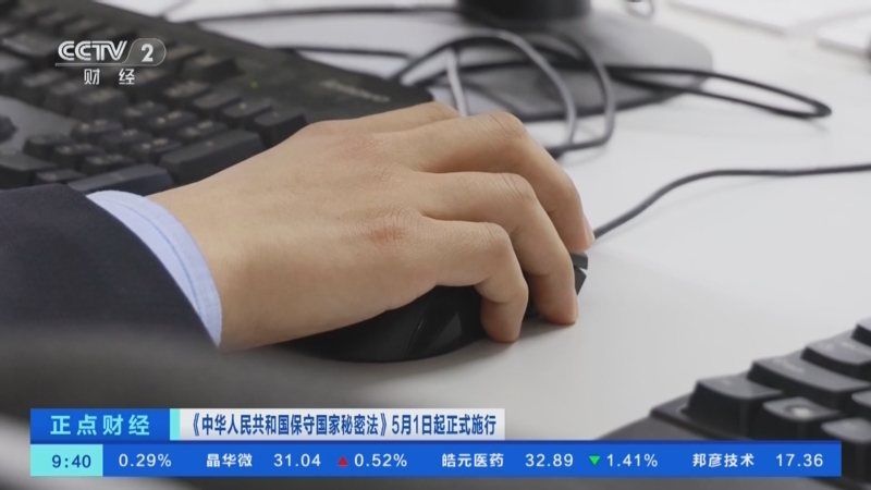 ...《中华人民共和国保守国家秘密法》5月1日起正式施行 保密法与我们...