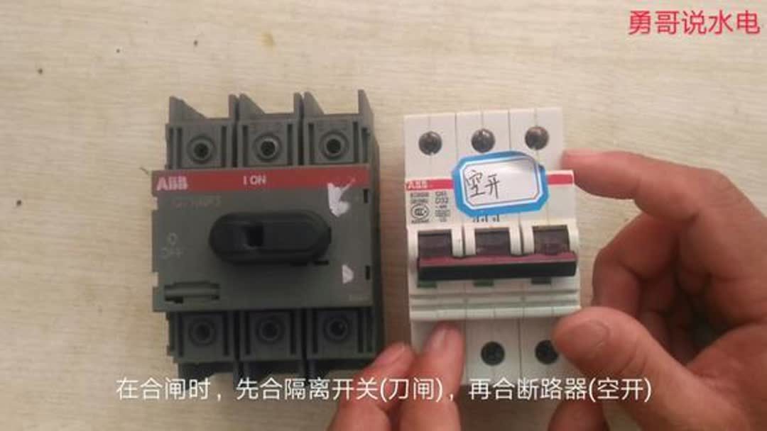老电工详解:隔离开关和断路器(空开)的区别,以及它们的操作顺序