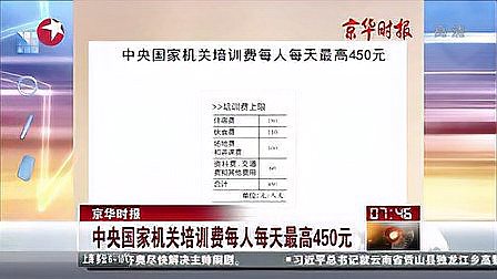 京华时报:中央国家机关培训费每人每天最高450元[看东方]