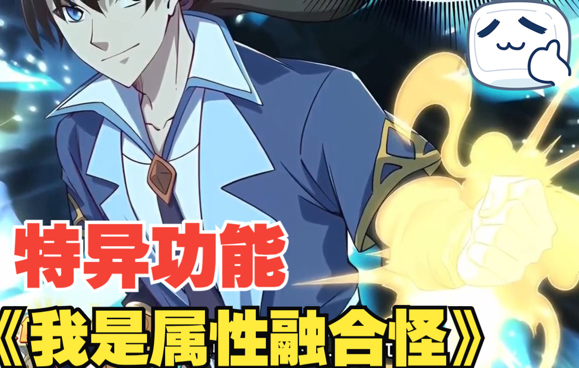 大合集《我是属性融合怪》,一口气看完系列,国创超燃逆袭合集修仙...