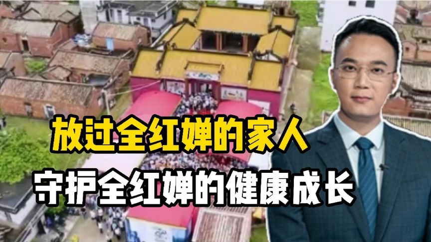 放过全红婵的家人,守护全红婵的成长
