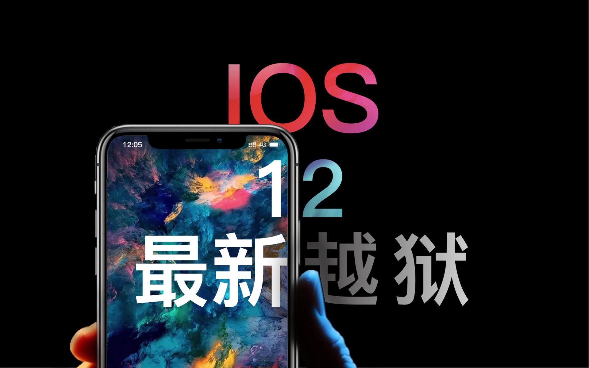 IOS12最新越狱教程【"专业教程"】
