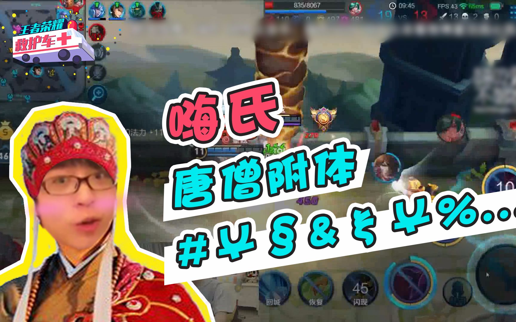 「王者荣耀救护车」嗨氏唐僧附体,实力死于话多