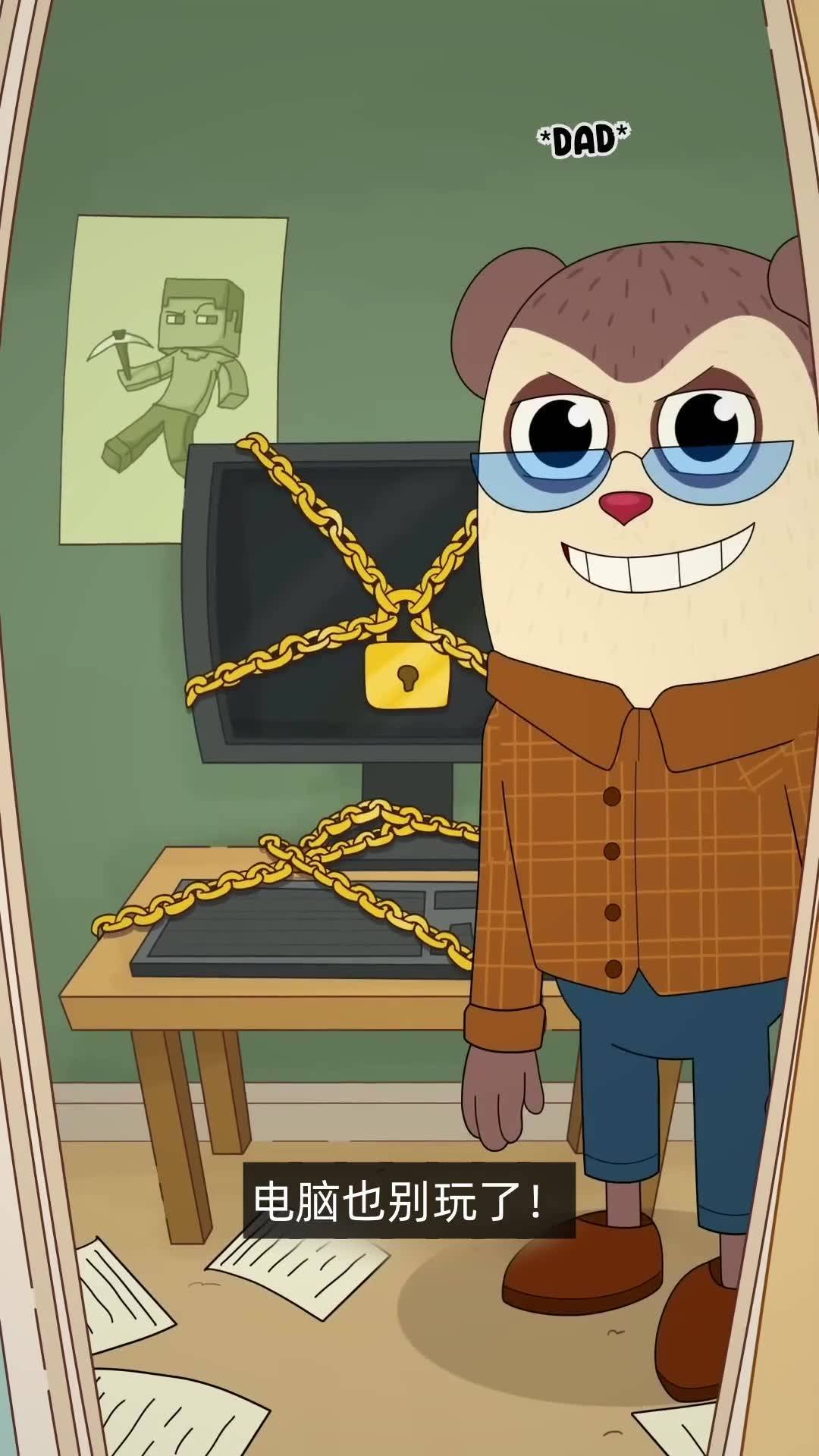 趣味动画:功课不做,电脑也别玩了~