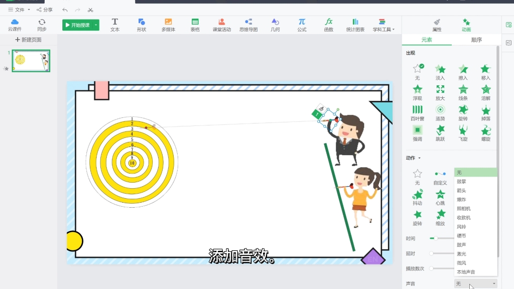 希沃白板5小技巧25-制作小朋友射飞镖课件。动态课件永远都比静态图...