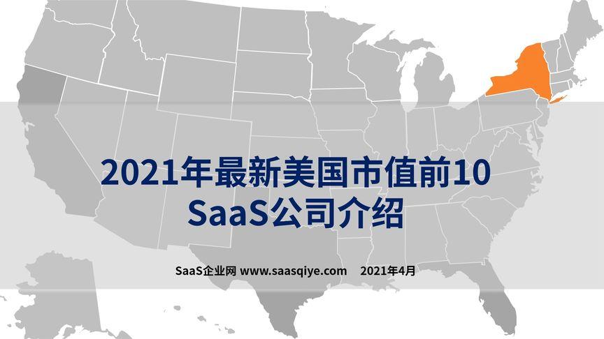 2021年美股市值前10的SaaS公司介绍,市值超万亿美元!