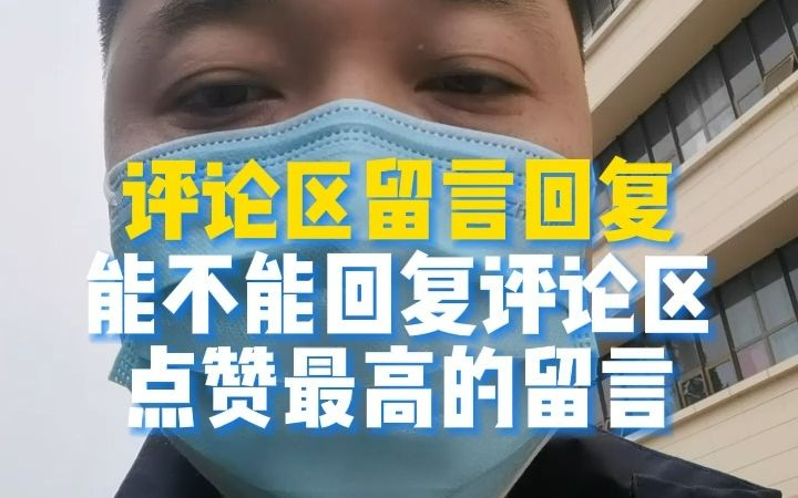 评论区留言回复能不能回复评论区点赞最高的留言
