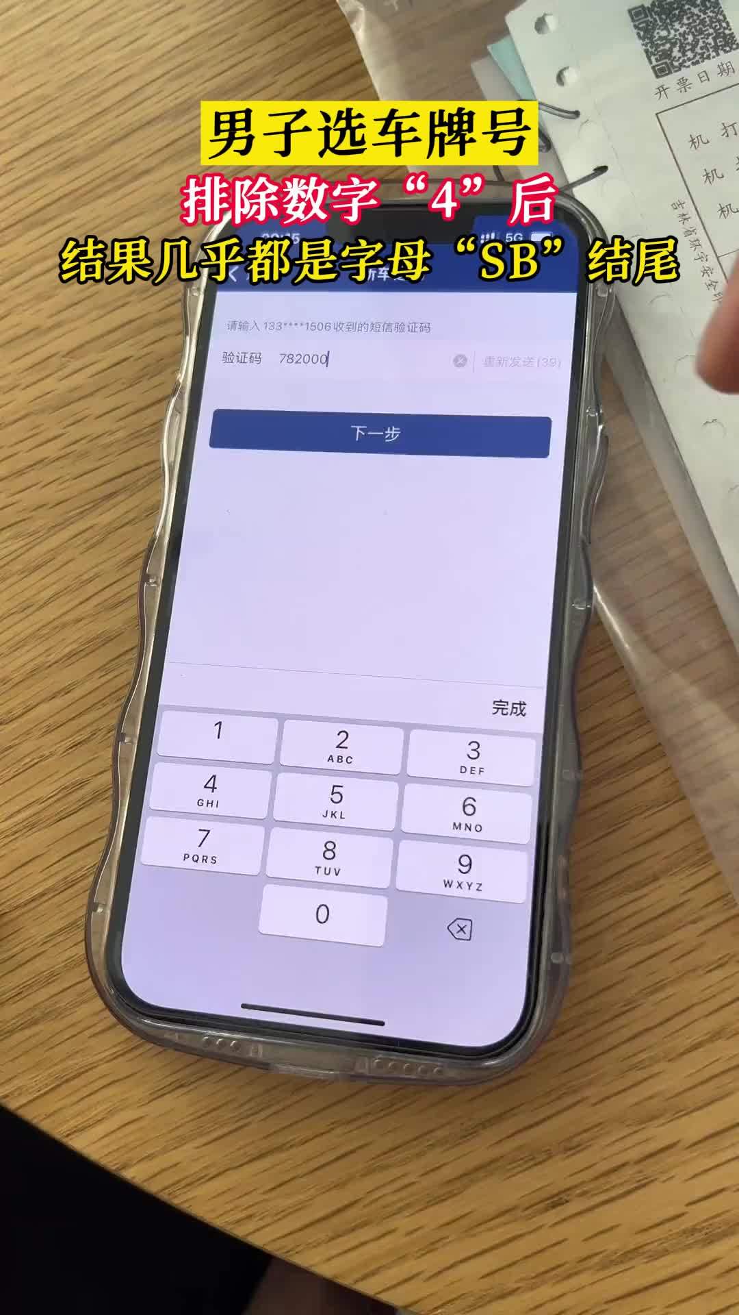 男子选车牌号,排除数字"4"后,结果几乎都是字母"SB"结尾