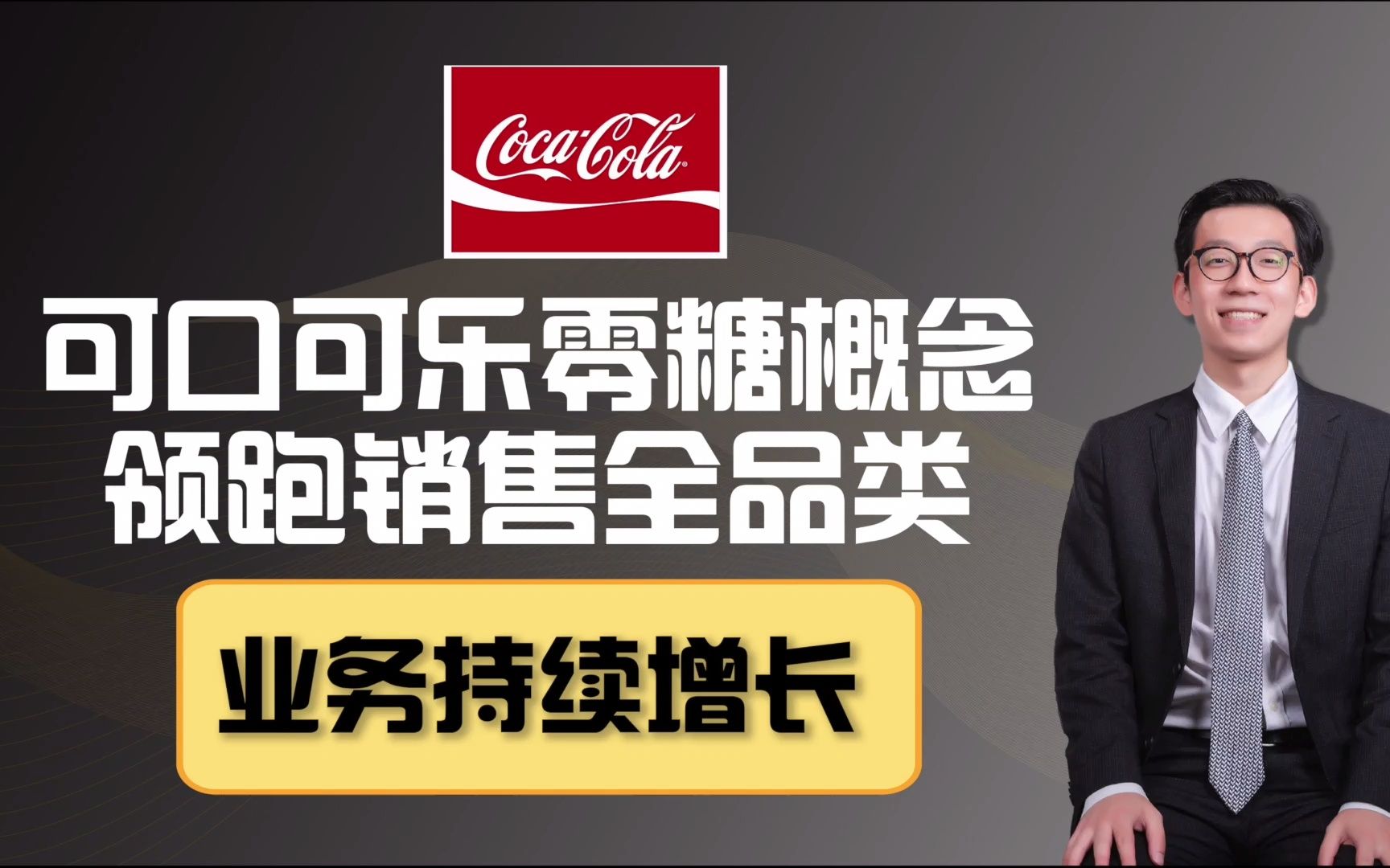 可口可乐业务持续增长四季度营收95亿美元,零糖概念领跑销售全品类