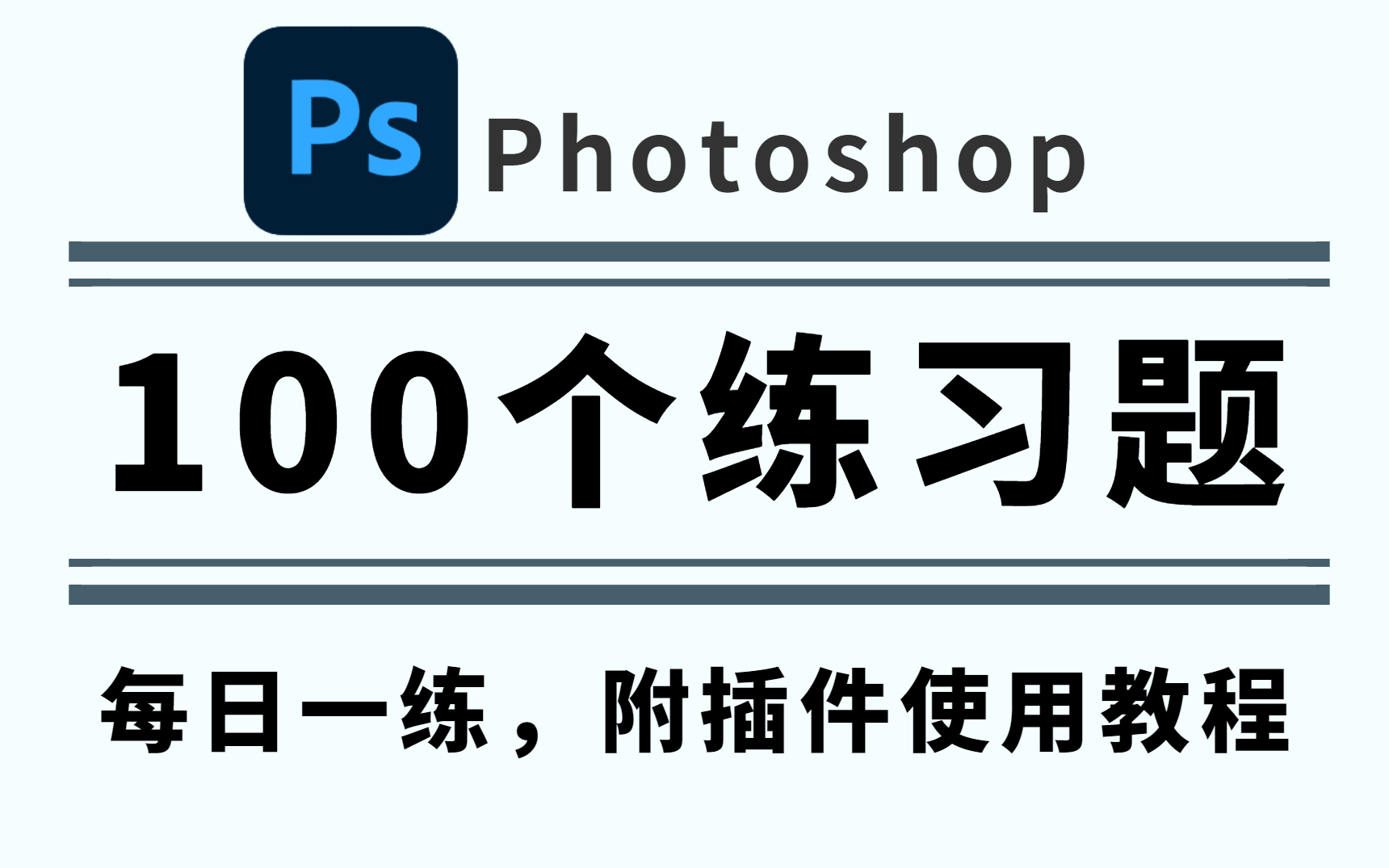 PS初学者100个实用技巧,干货分享!PS教程(PS插件、兼职接单)